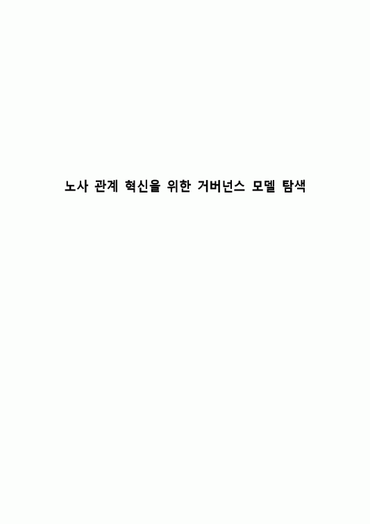 노사 관계 혁신을 위한 거버넌스 모델 탐색