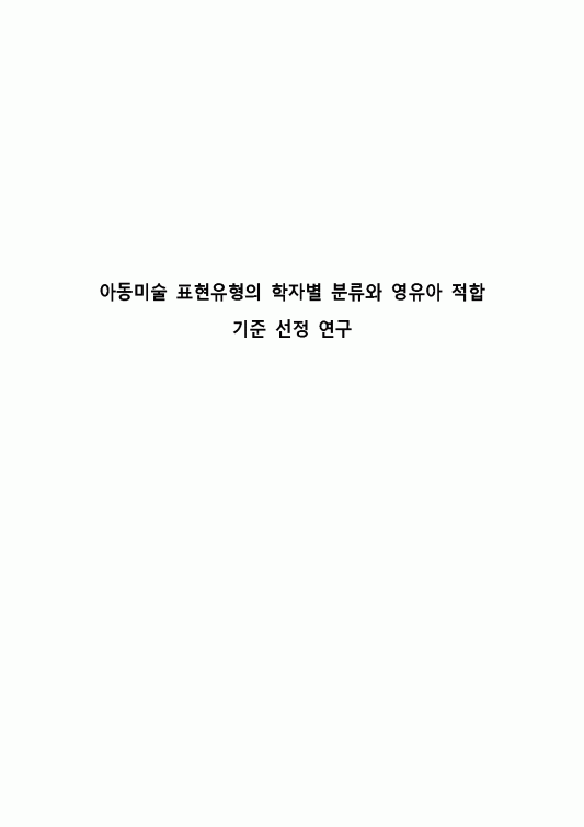 아동미술 표현유형의 학자별 분류와 영유아 적합 기준 선정 연구