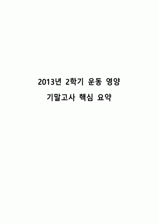 2013년 2학기 운동 영양 기말고사 핵심 요약