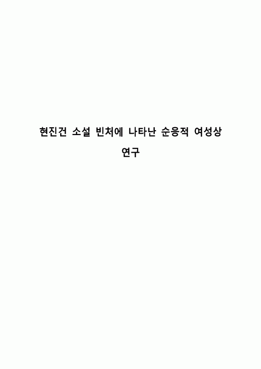 현진건 소설 빈처에 나타난 순응적 여성상 연구