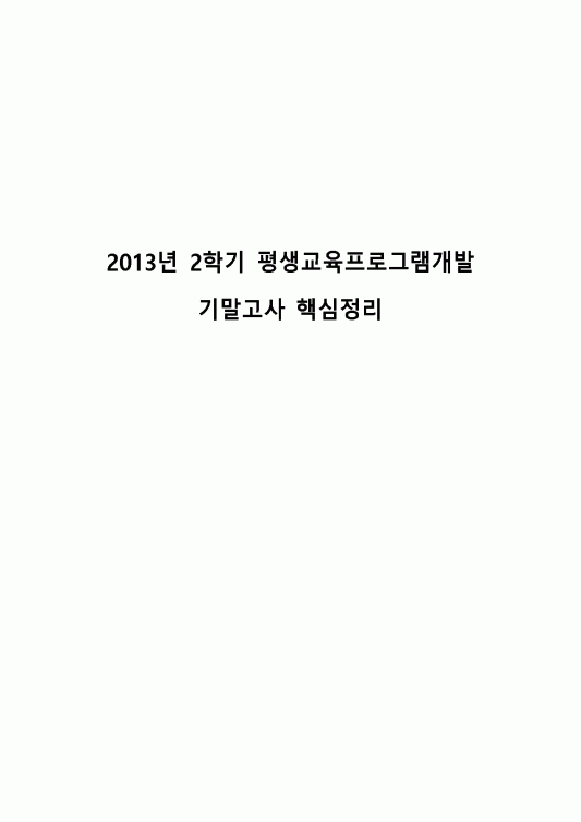 2013년 2학기 평생교육프로그램개발 기말고사 핵심정리