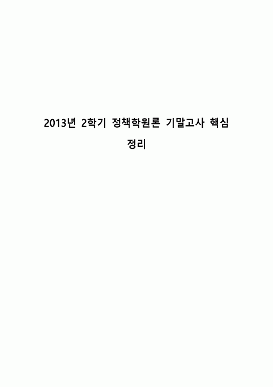 2013년 2학기 정책학원론 기말고사 핵심 정리