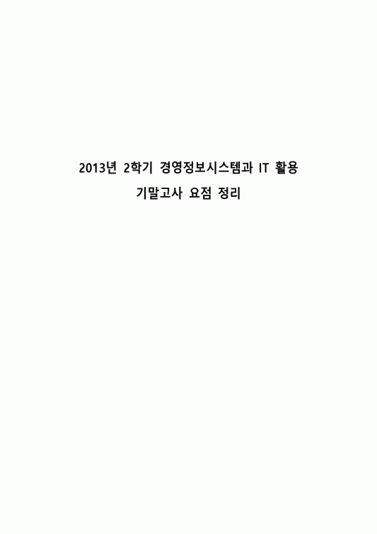 2013년 2학기 경영정보시스템과 IT 활용 기말고사 요점 정리