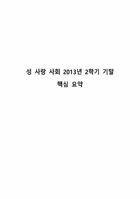 성 사랑 사회 2013년 2학기 기말 핵심 요약