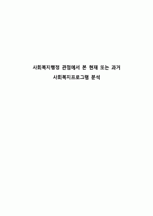 사회복지행정 관점에서 본 현재 또는 과거 사회복지프로그램 분석