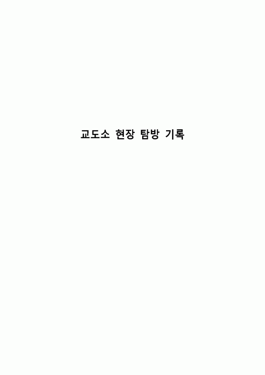 교도소 현장 탐방 기록