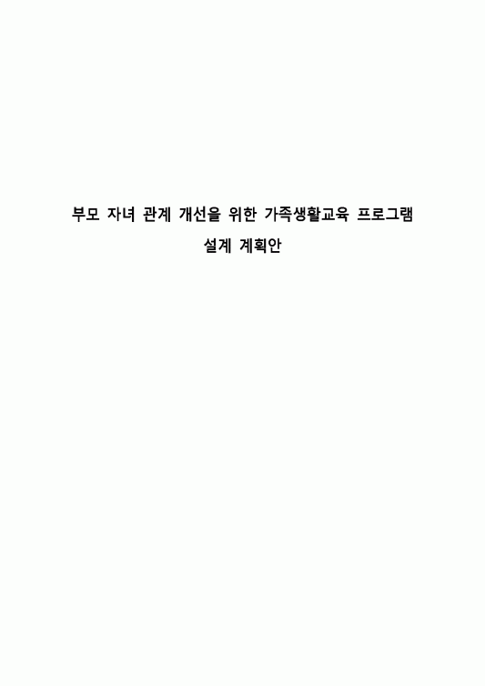 부모 자녀 관계 개선을 위한 가족생활교육 프로그램 설계 계획안