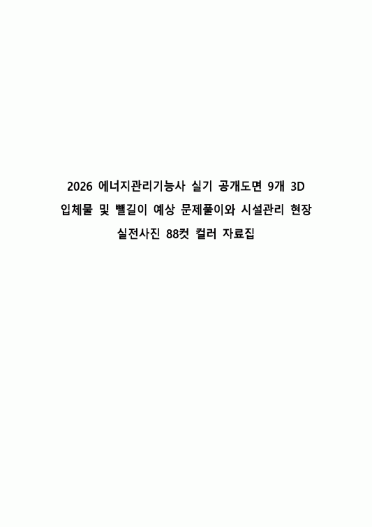 2026 에너지관리기능사 실기 공개도면 9개 3D 입체물 및 뺄길이 예상 문제풀이와 시설관리 현장 실전사진 88컷 컬러 자료집