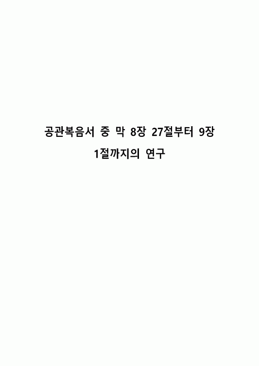 공관복음서 중 막 8장 27절부터 9장 1절까지의 연구