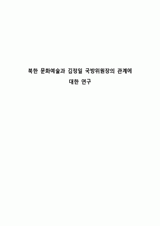 북한 문화예술과 김정일 국방위원장의 관계에 대한 연구