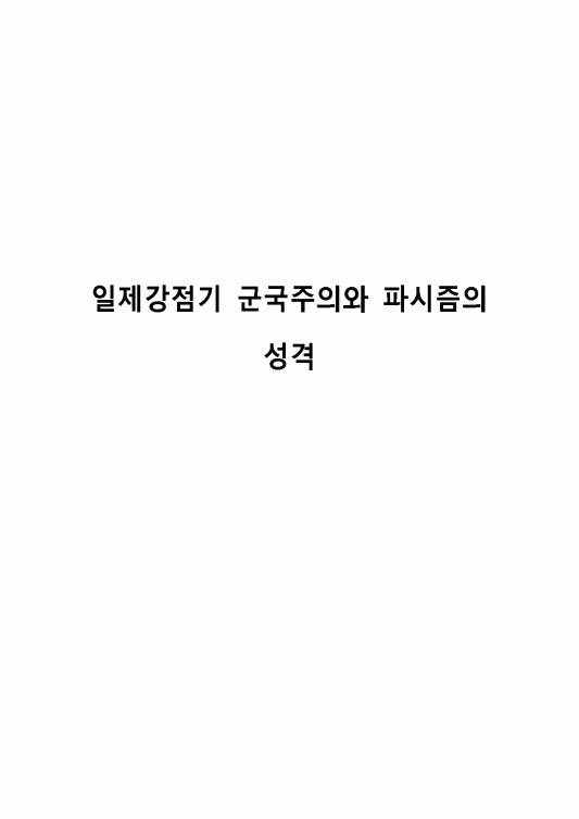 일제강점기 군국주의와 파시즘의 성격