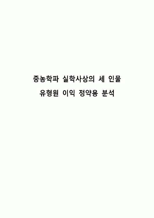 중농학파 실학사상의 세 인물 유형원 이익 정약용 분석
