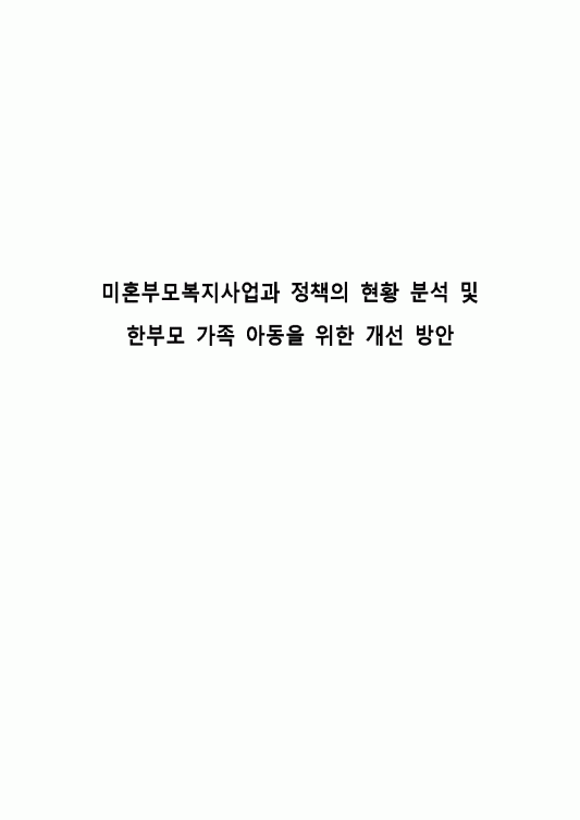 미혼부모복지사업과 정책의 현황 분석 및 한부모 가족 아동을 위한 개선 방안