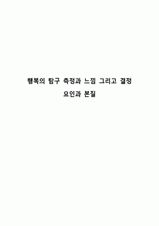 행복의 탐구 측정과 느낌 그리고 결정 요인과 본질