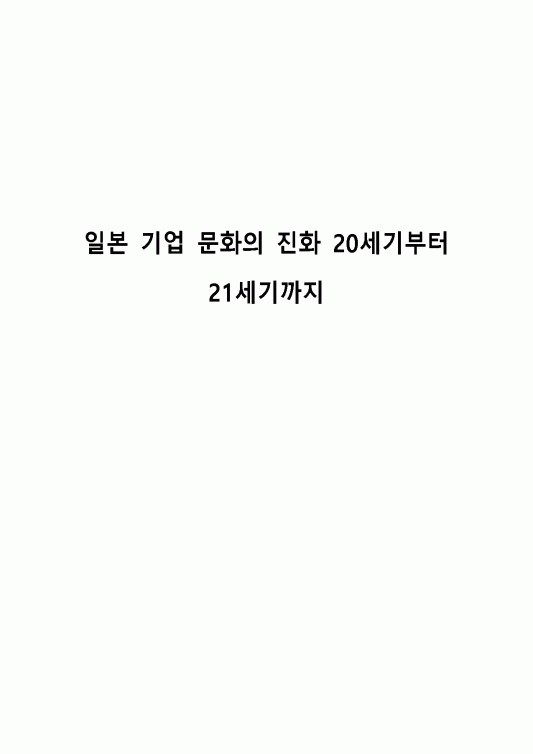 일본 기업 문화의 진화 20세기부터 21세기까지