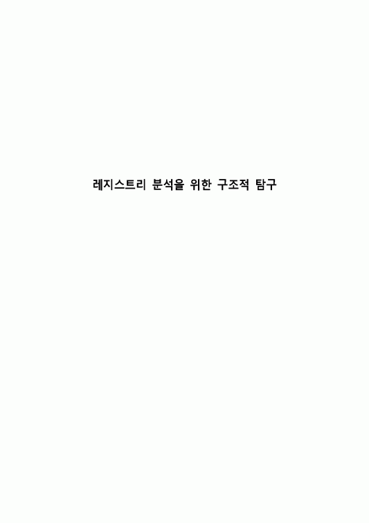 레지스트리 분석을 위한 구조적 탐구