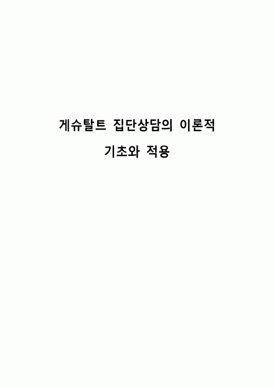 게슈탈트 집단상담의 이론적 기초와 적용