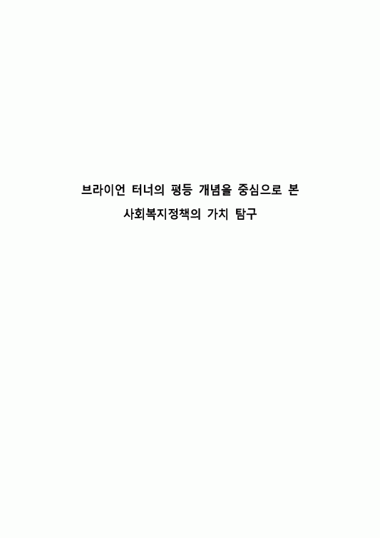 브라이언 터너의 평등 개념을 중심으로 본 사회복지정책의 가치 탐구