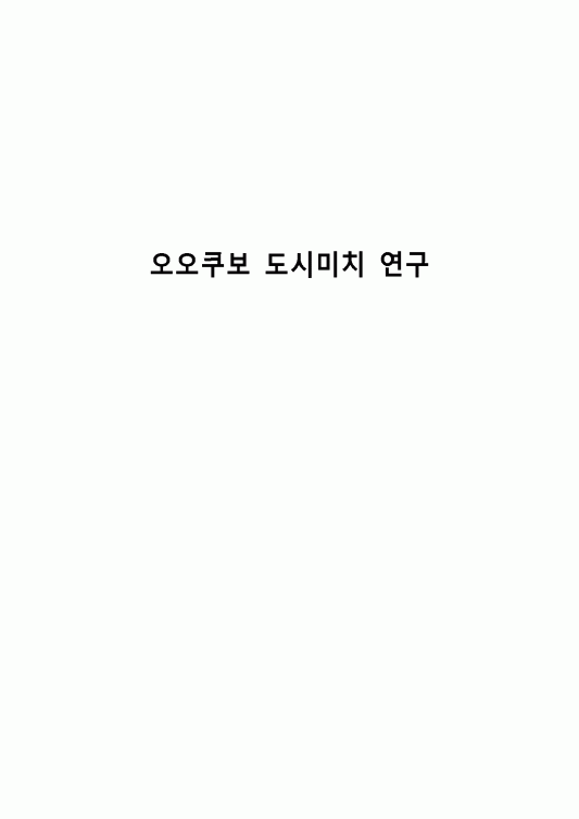 오오쿠보 도시미치 연구