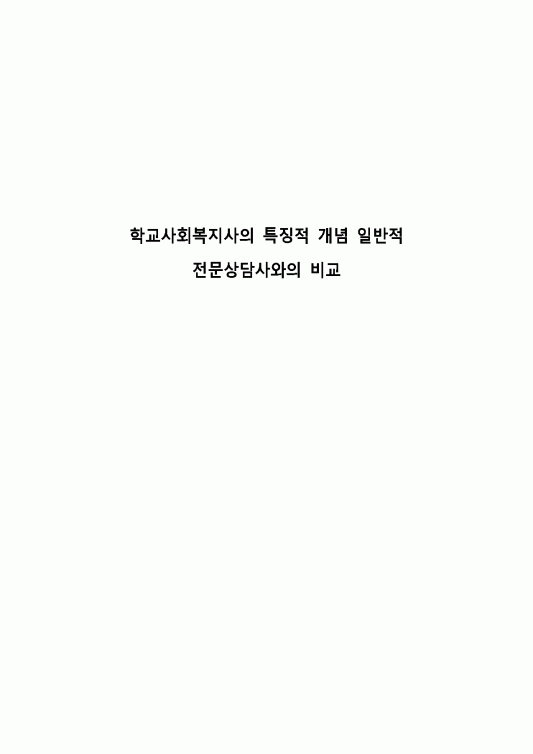 학교사회복지사의 특징적 개념 일반적 전문상담사와의 비교