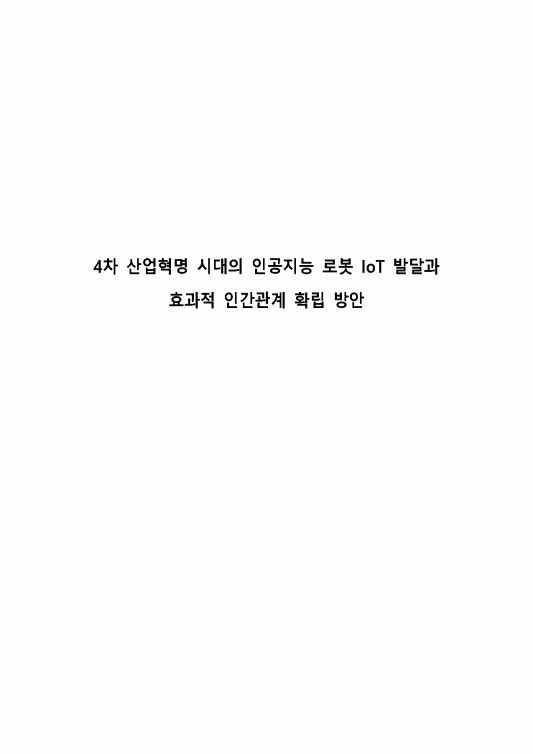 4차 산업혁명 시대의 인공지능 로봇 IoT 발달과 효과적 인간관계 확립 방안