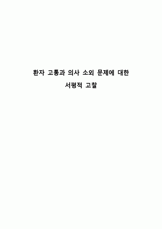 환자 고통과 의사 소외 문제에 대한 서평적 고찰
