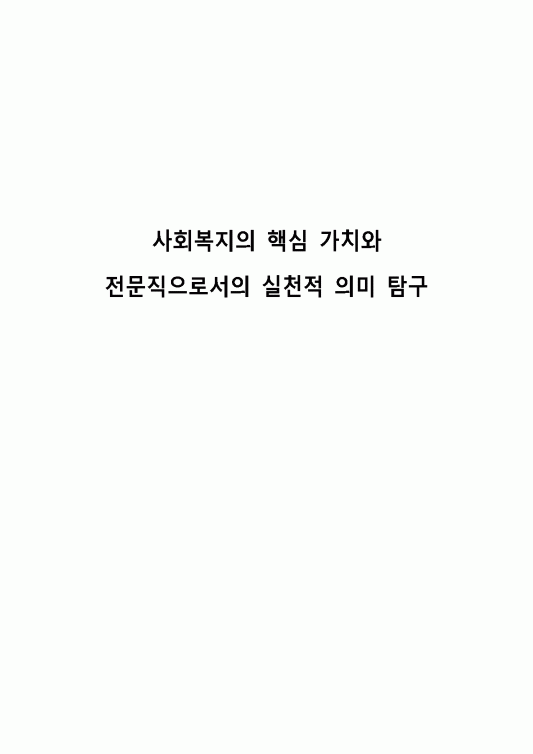 사회복지의 핵심 가치와 전문직으로서의 실천적 의미 탐구