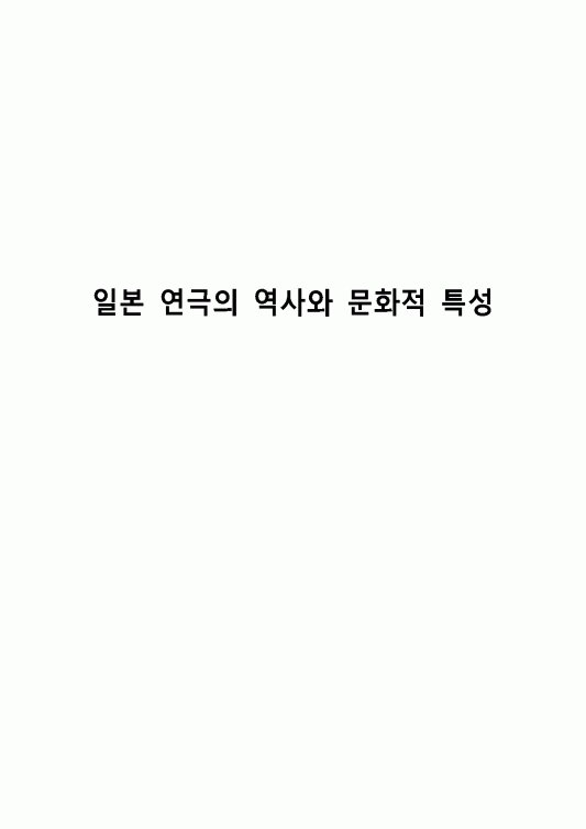일본 연극의 역사와 문화적 특성
