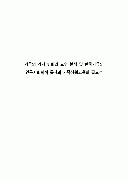 가족의 가치 변화와 요인 분석 및 한국가족의 인구사회학적 특성과 가족생활교육의 필요성