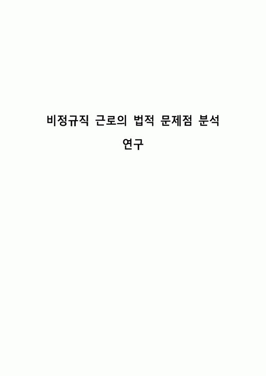비정규직 근로의 법적 문제점 분석 연구