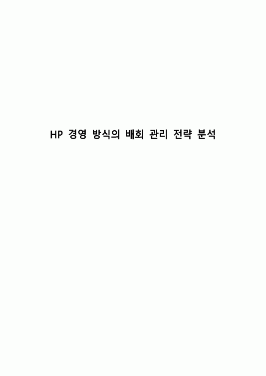 HP 경영 방식의 배회 관리 전략 분석