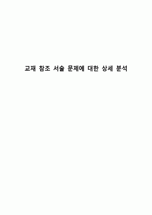 교재 참조 서술 문제에 대한 상세 분석