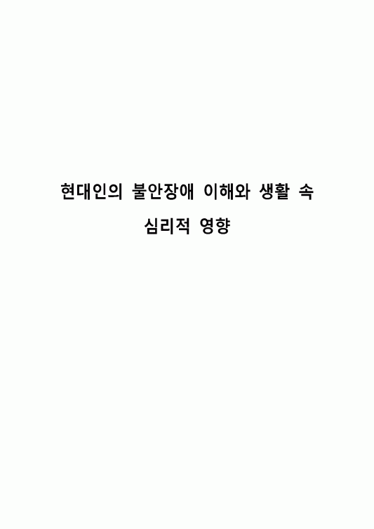 현대인의 불안장애 이해와 생활 속 심리적 영향
