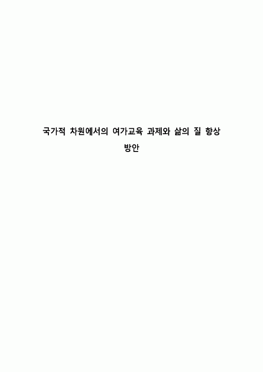 국가적 차원에서의 여가교육 과제와 삶의 질 향상 방안