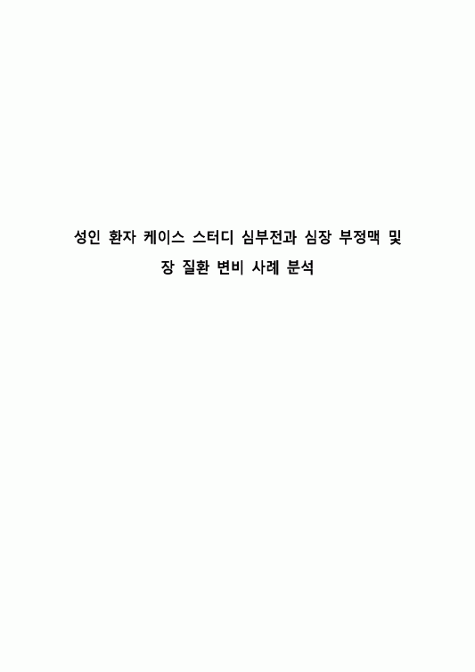 성인 환자 케이스 스터디 심부전과 심장 부정맥 및 장 질환 변비 사례 분석
