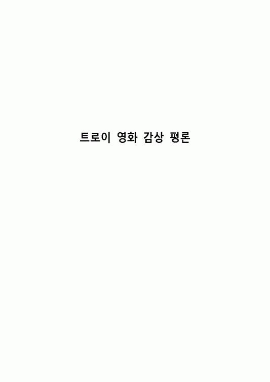 트로이 영화 감상 평론