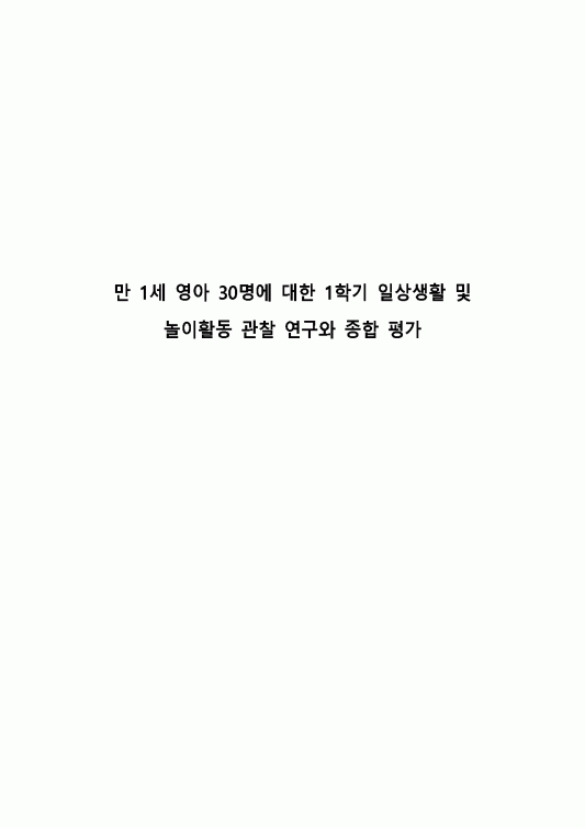 만 1세 영아 30명에 대한 1학기 일상생활 및 놀이활동 관찰 연구와 종합 평가