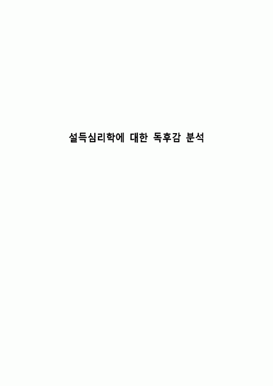 설득심리학에 대한 독후감 분석