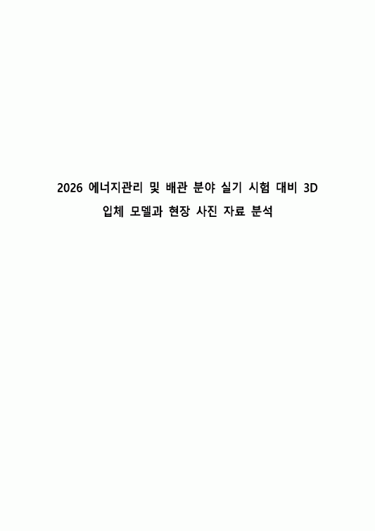 2026 에너지관리 및 배관 분야 실기 시험 대비 3D 입체 모델과 현장 사진 자료 분석