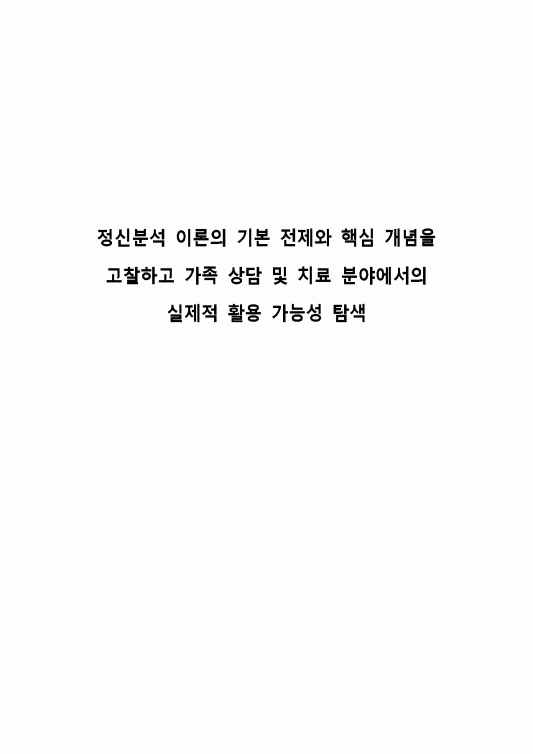 정신분석 이론의 기본 전제와 핵심 개념을 고찰하고 가족 상담 및 치료 분야에서의 실제적 활용 가능성 탐색