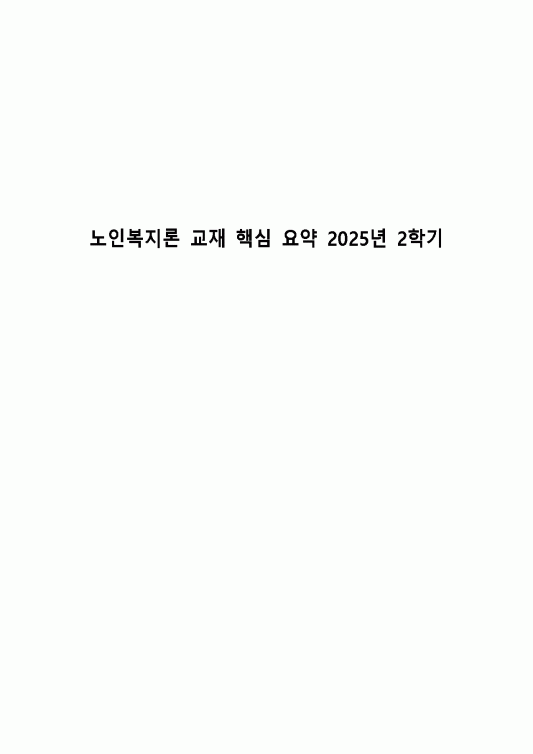 노인복지론 교재 핵심 요약 2025년 2학기
