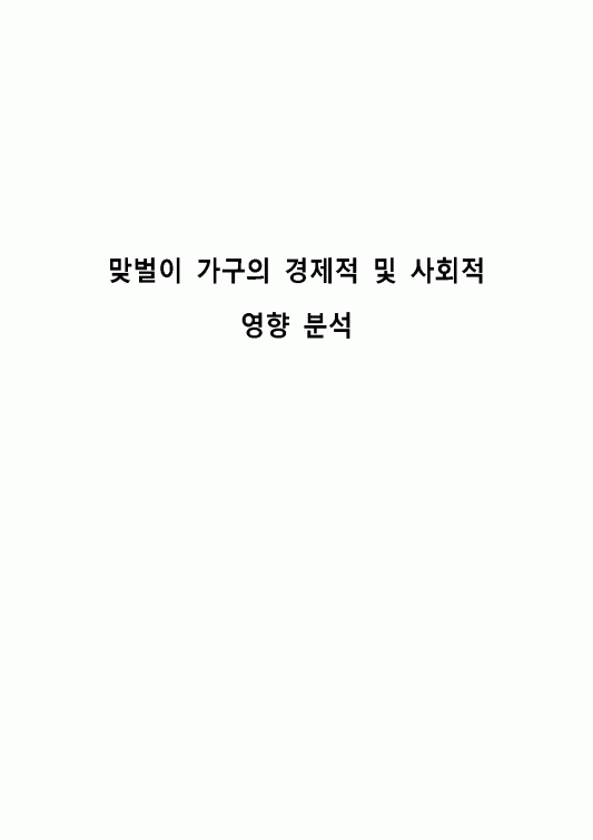 맞벌이 가구의 경제적 및 사회적 영향 분석