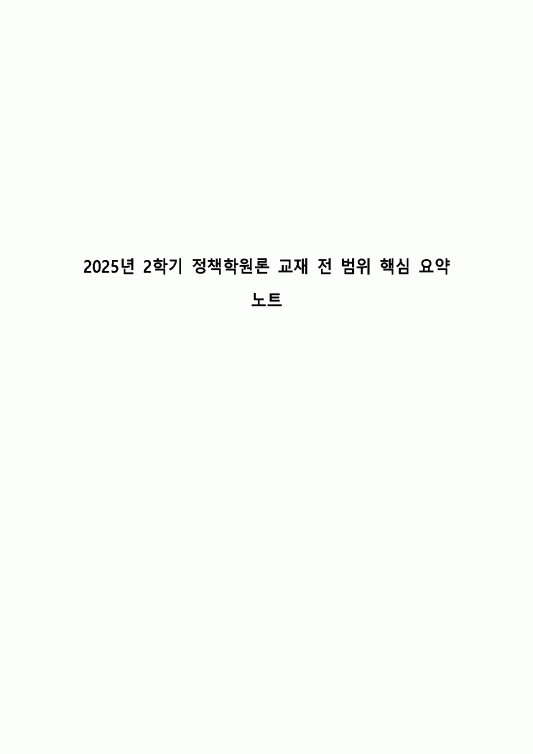2025년 2학기 정책학원론 교재 전 범위 핵심 요약 노트