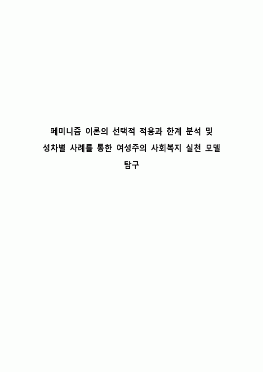 페미니즘 이론의 선택적 적용과 한계 분석 및 성차별 사례를 통한 여성주의 사회복지 실천 모델 탐구