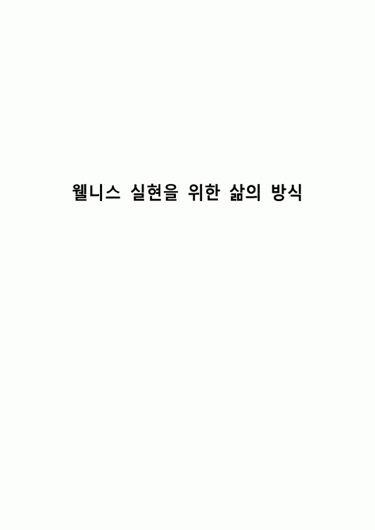 웰니스 실현을 위한 삶의 방식