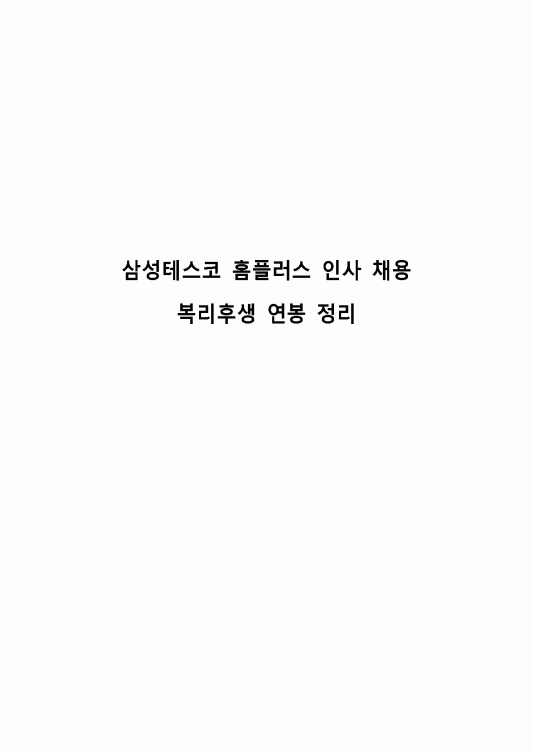 삼성테스코 홈플러스 인사 채용 복리후생 연봉 정리