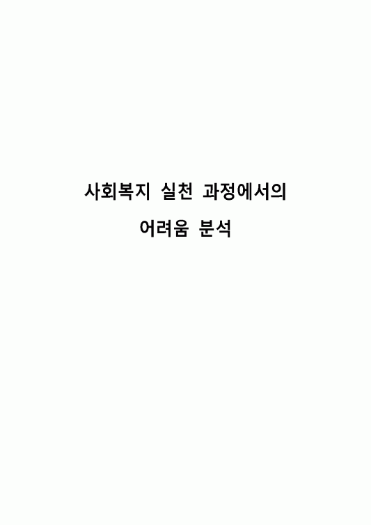 사회복지 실천 과정에서의 어려움 분석