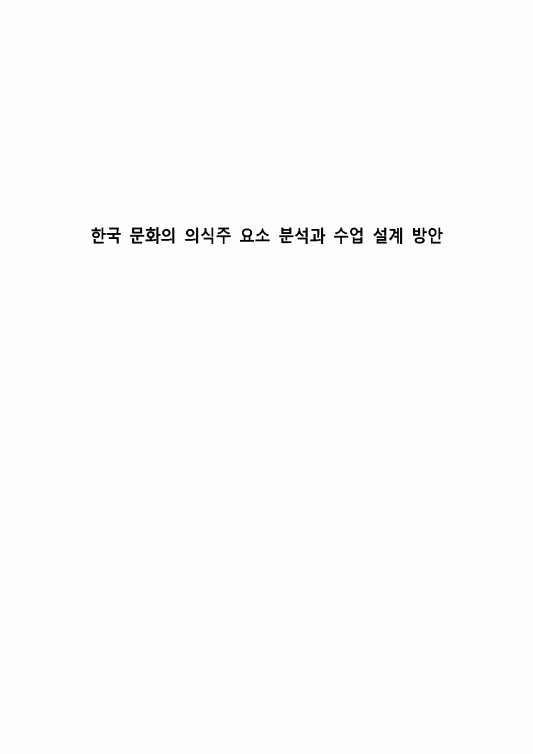 한국 문화의 의식주 요소 분석과 수업 설계 방안