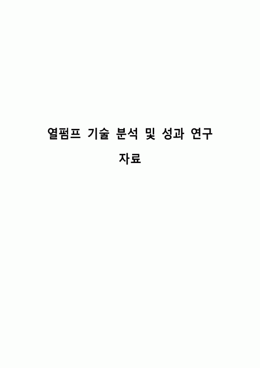 열펌프 기술 분석 및 성과 연구 자료
