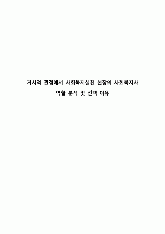거시적 관점에서 사회복지실천 현장의 사회복지사 역할 분석 및 선택 이유